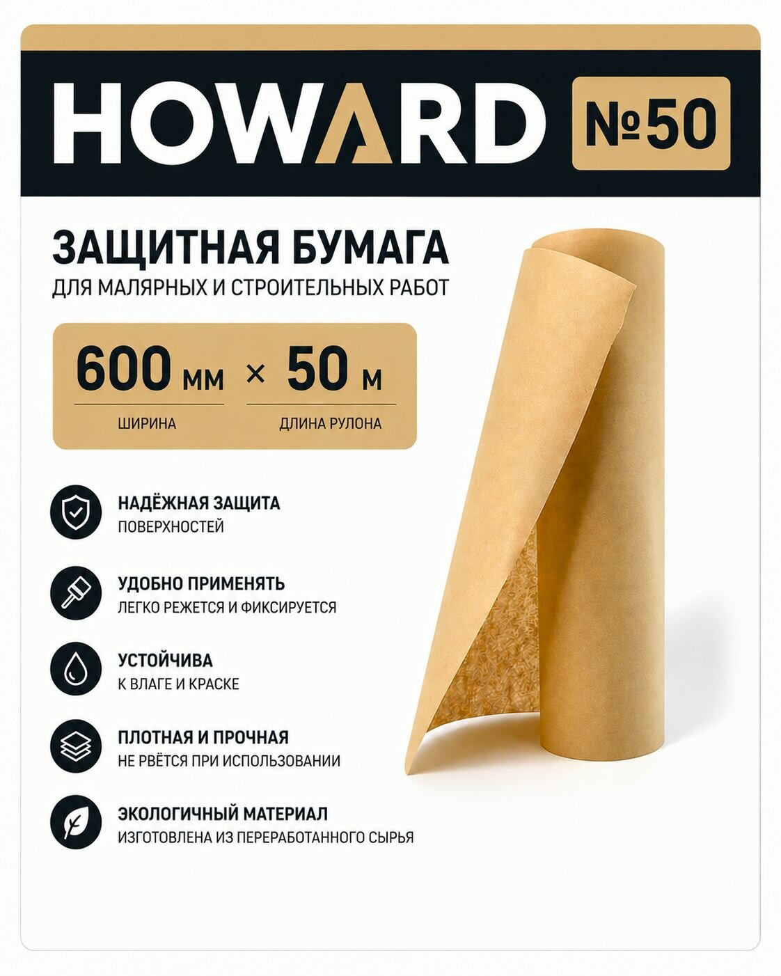 Крафт бумага укрывная малярная для ремонта HOWARD №50, 600 мм х 50 м