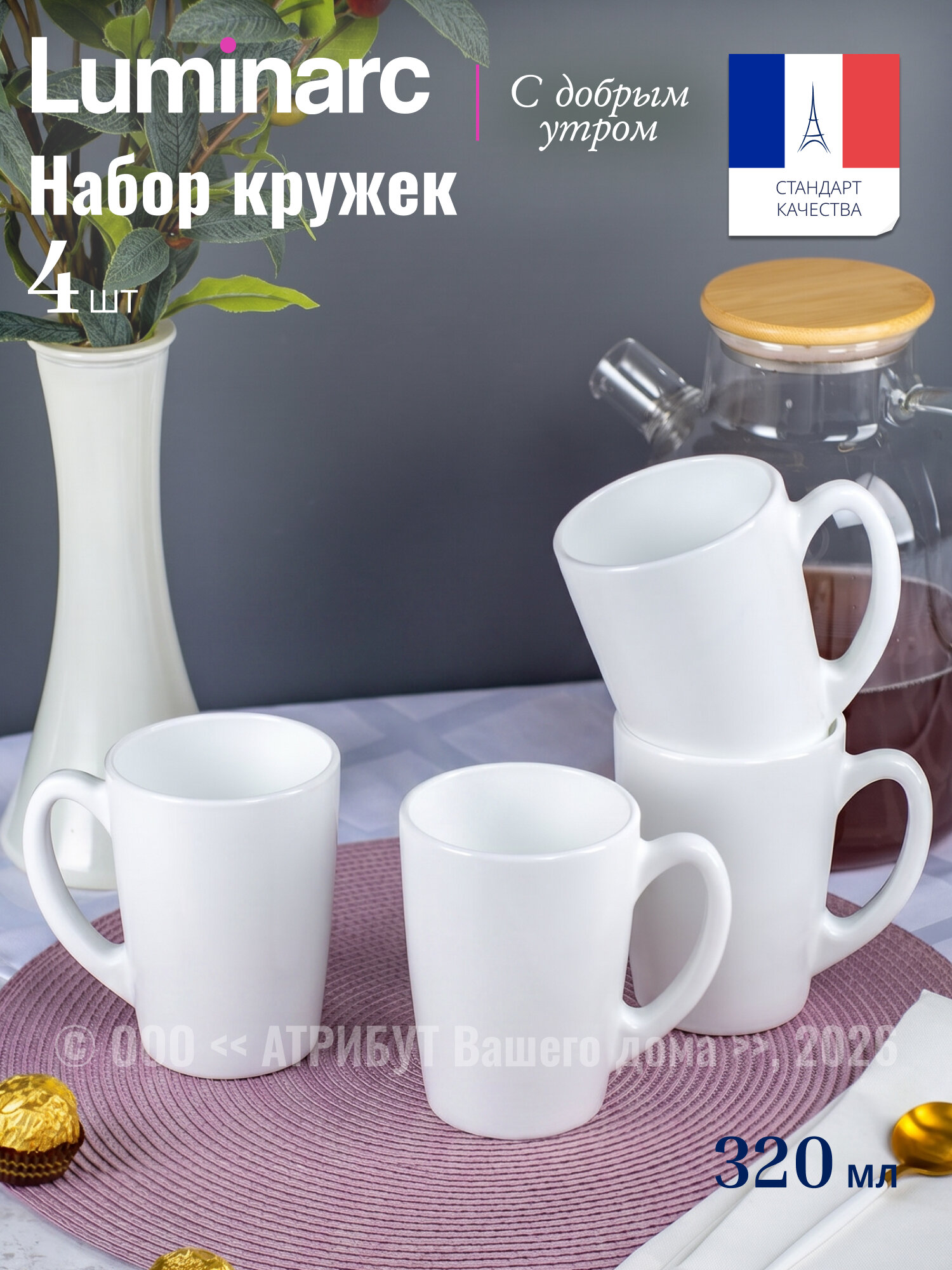 Кружка Luminarc "Утро", стеклокерамика, белая, 320 мл, для СВЧ, для посудомойки 4 шт
