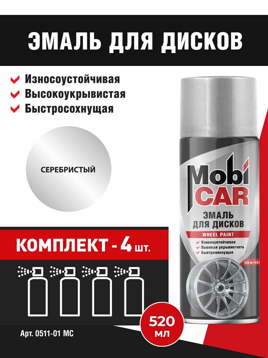 Аэрозольная эмаль для дисков MobiCAR в баллоне 520 мл глянцевая, цвет: серебристый - 4 шт в комплекте