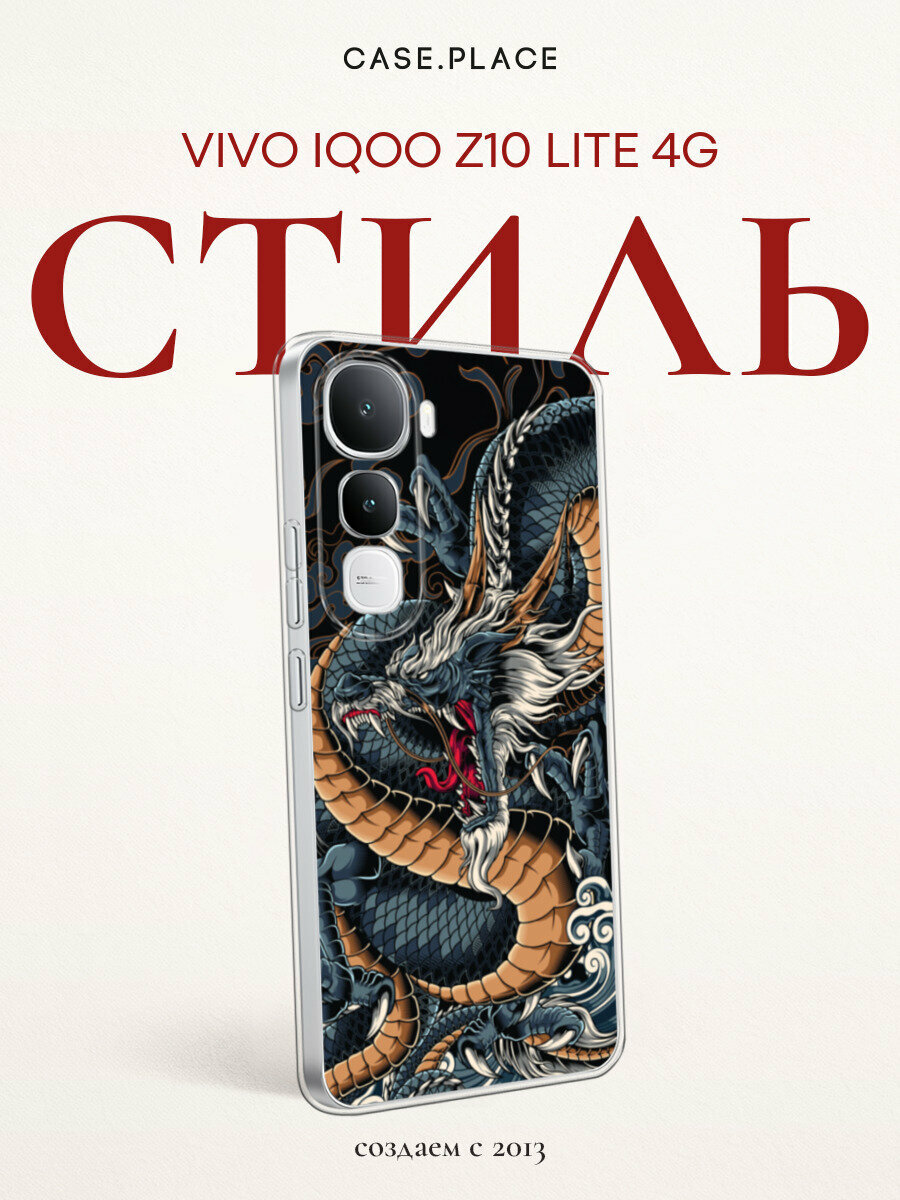Чехол на Vivo IQOO Z10 Lite 4G / Виво IQOO Z10 Лайт 4G с принтом С Драконом
