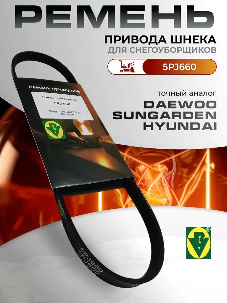 Ремень 5PJ660 привода шнека снегоуборщика DAEWOO SunGarden HYUNDAI
