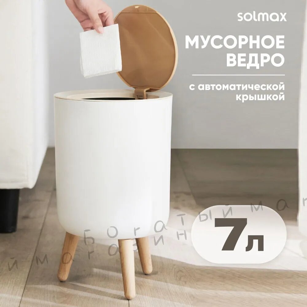 Мусорное ведро Solmax, 7 л, на ножках, с автоматической крышкой, 1 шт