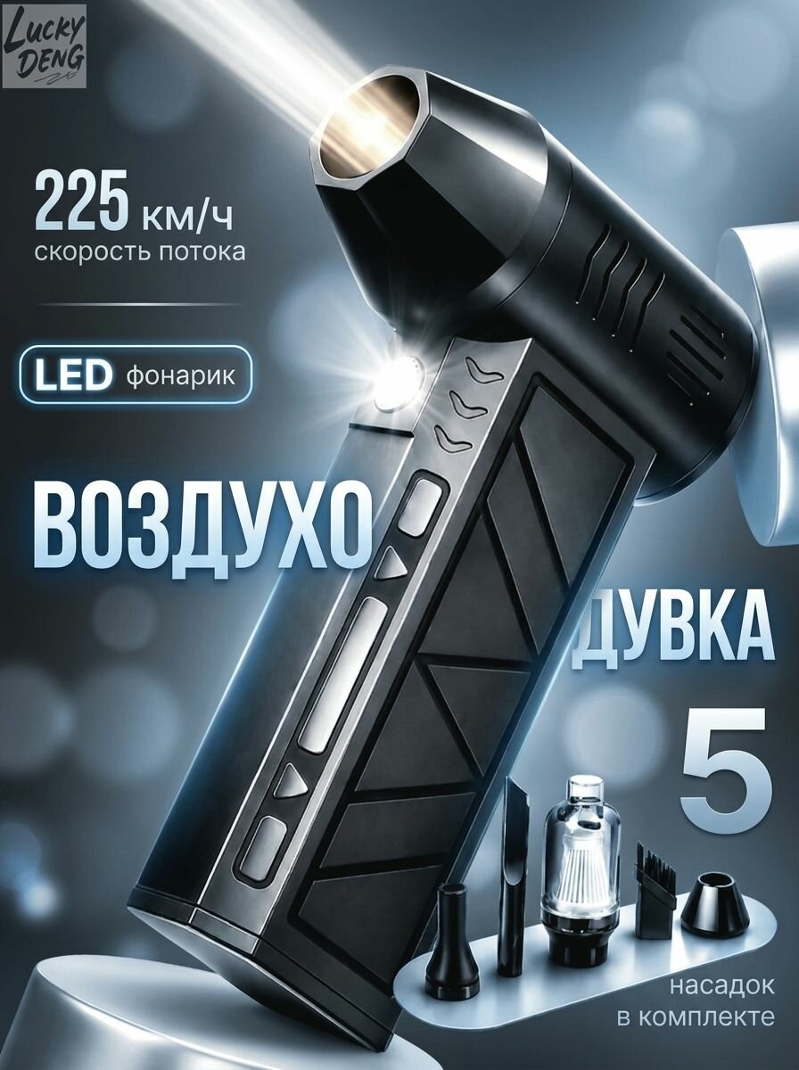 Воздуходувка аккумуляторная / воздуходувка для компьютера / ветродуйка аккумуляторная