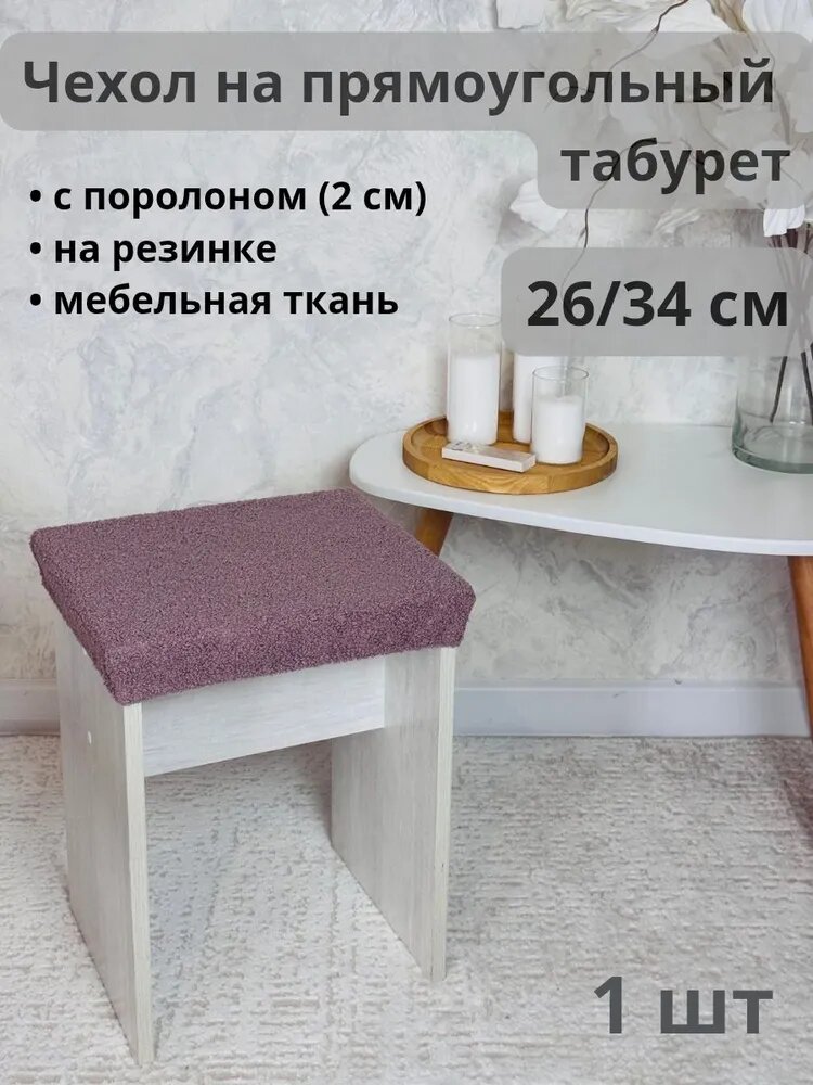 Чехол на мебель для табурета, 34 см х 26см