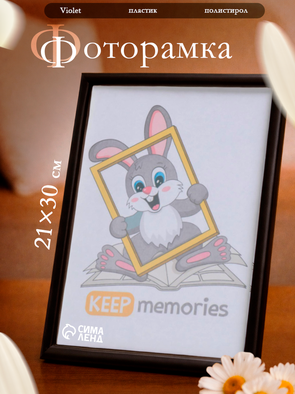 Фоторамка Keep memories, пластик, L-4 21х30 см венге (пластиковый экран)