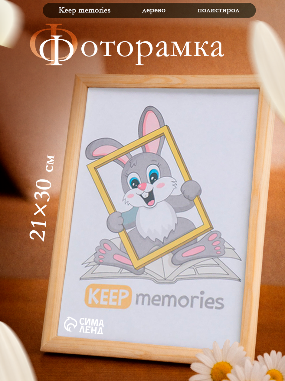 Фоторамка для фото 21×30 см Keep memories, белое дерево, (пластиковый экран), дерево