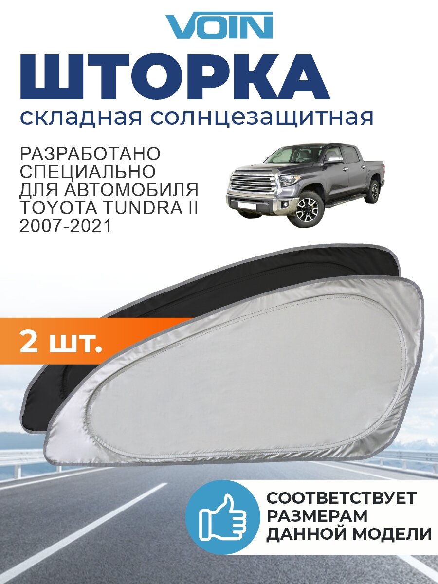 Солнцезащитная шторка VOIN Toyota Tundra 2 поколение (2007-2021) / шторка в авто Тойота Тундра
