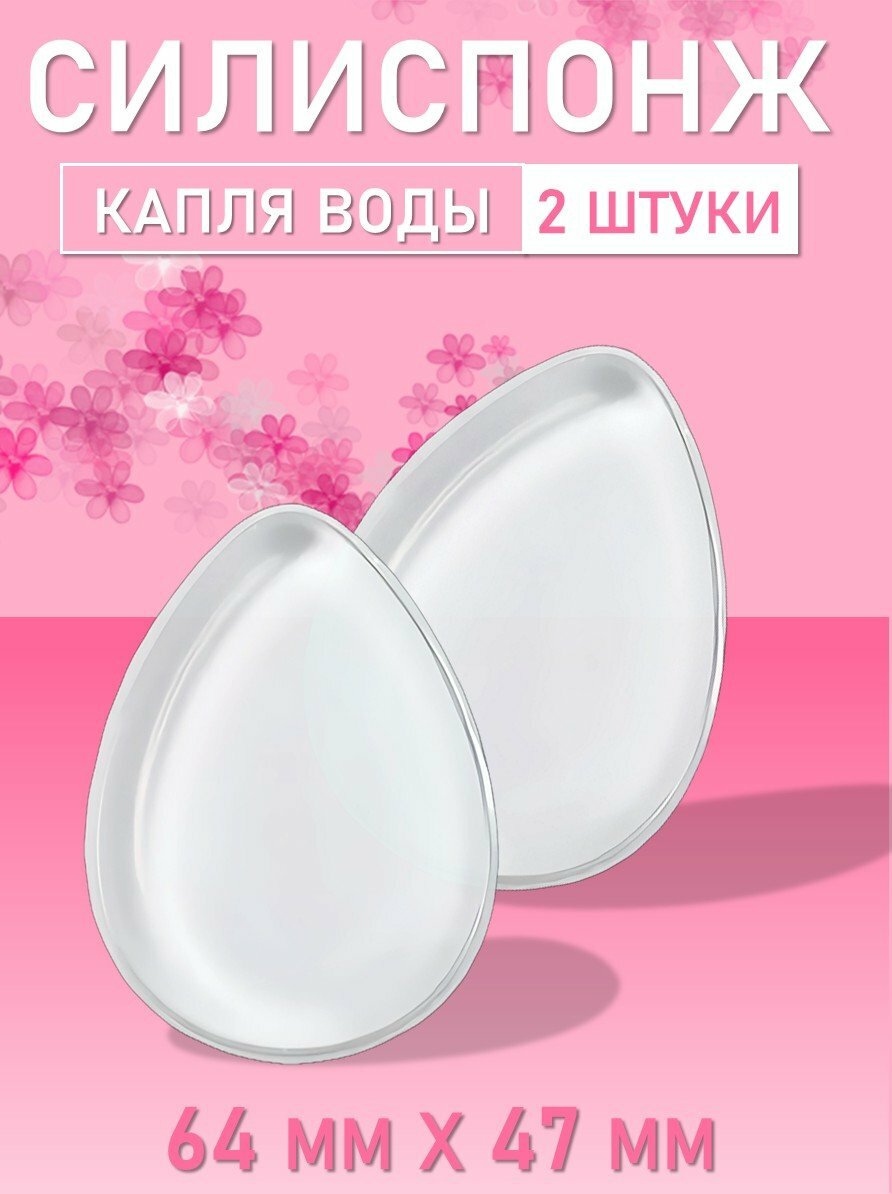Набор Силиспонж для макияжа капля воды 2шт