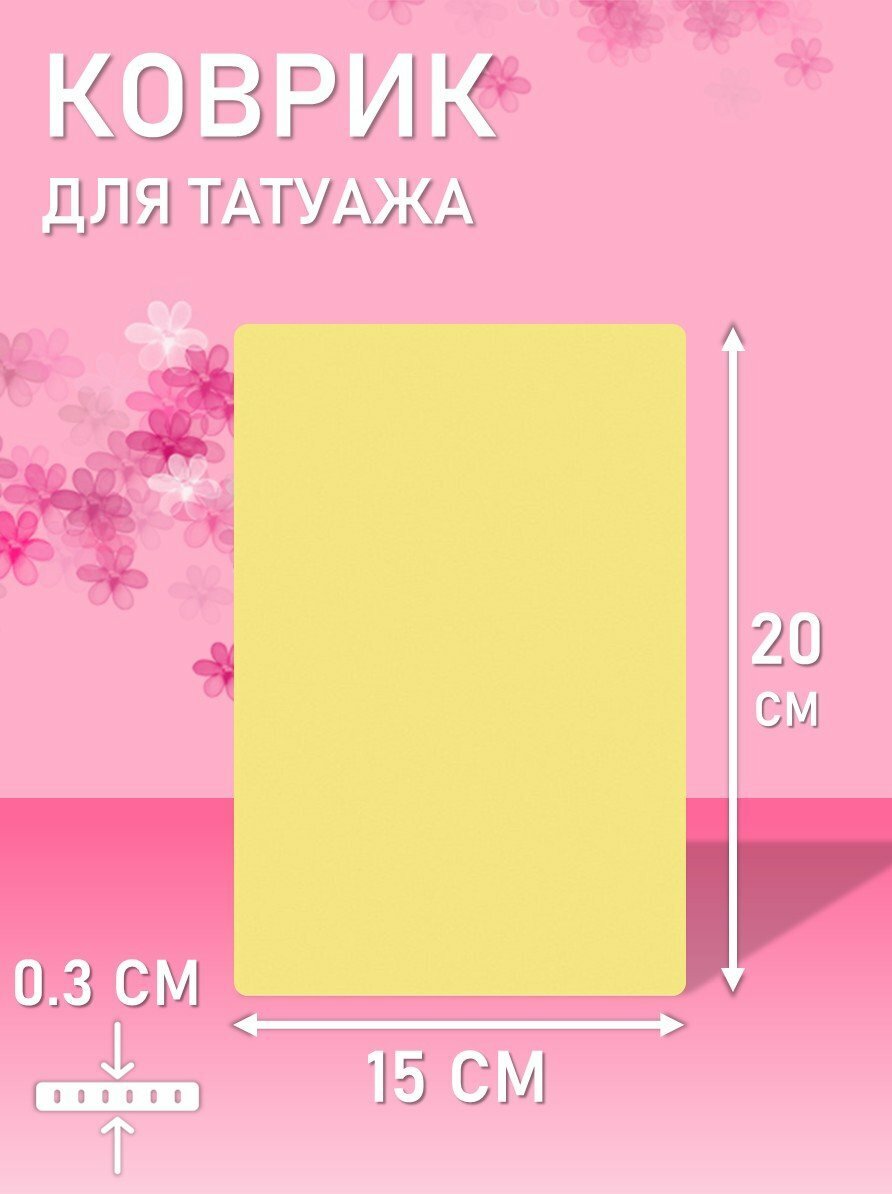 Коврик для татуажа тренировочный 15х20 см