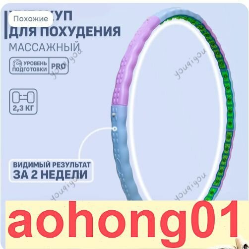 Хулахуп (вес 2,3 кг) с массажными элементами, обруч для похудения