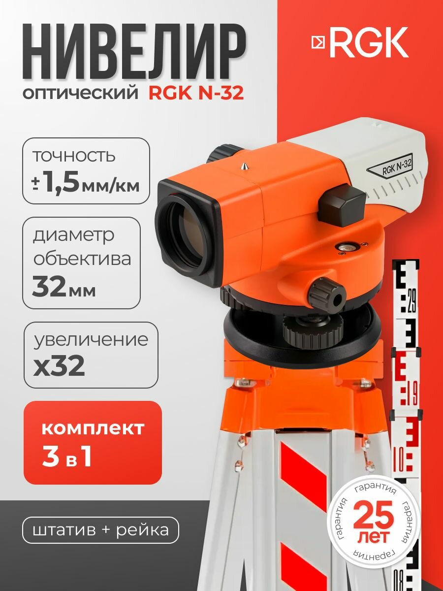 Комплект оптический нивелир RGK N-32 + штатив S6-N + рейка AMO S5