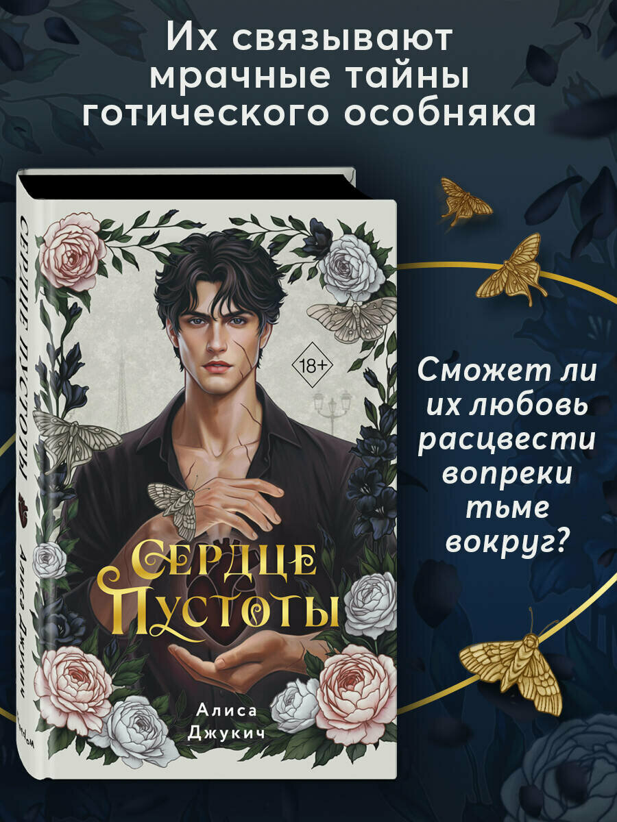 Джукич А. Сердце пустоты