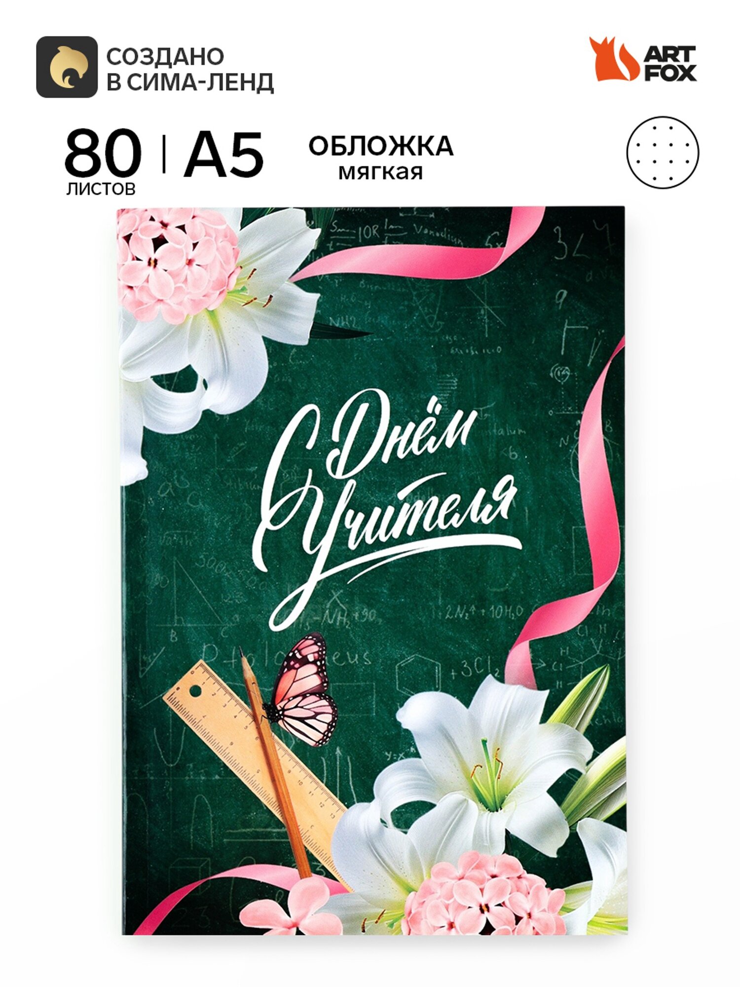 Ежедневник недатированный, А5, 80 л, в точку, мягкая обложка «С днем учителя!»