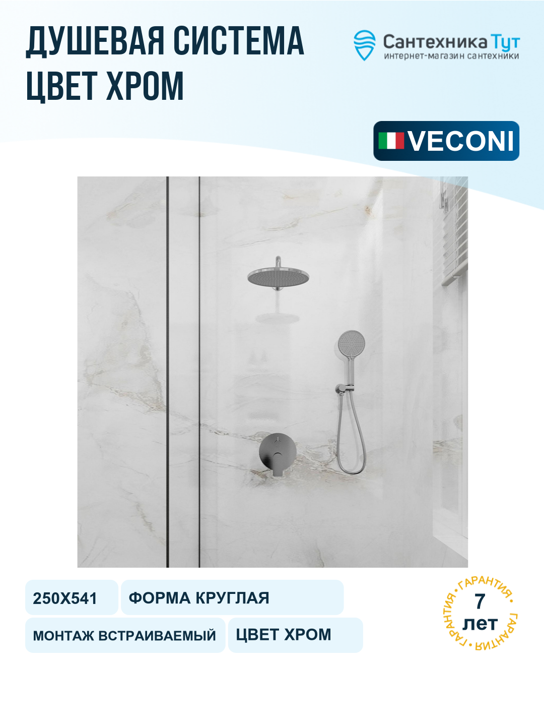 Душевая система Veconi Licata LI-400-C-C4 цвет Хром глянцевый