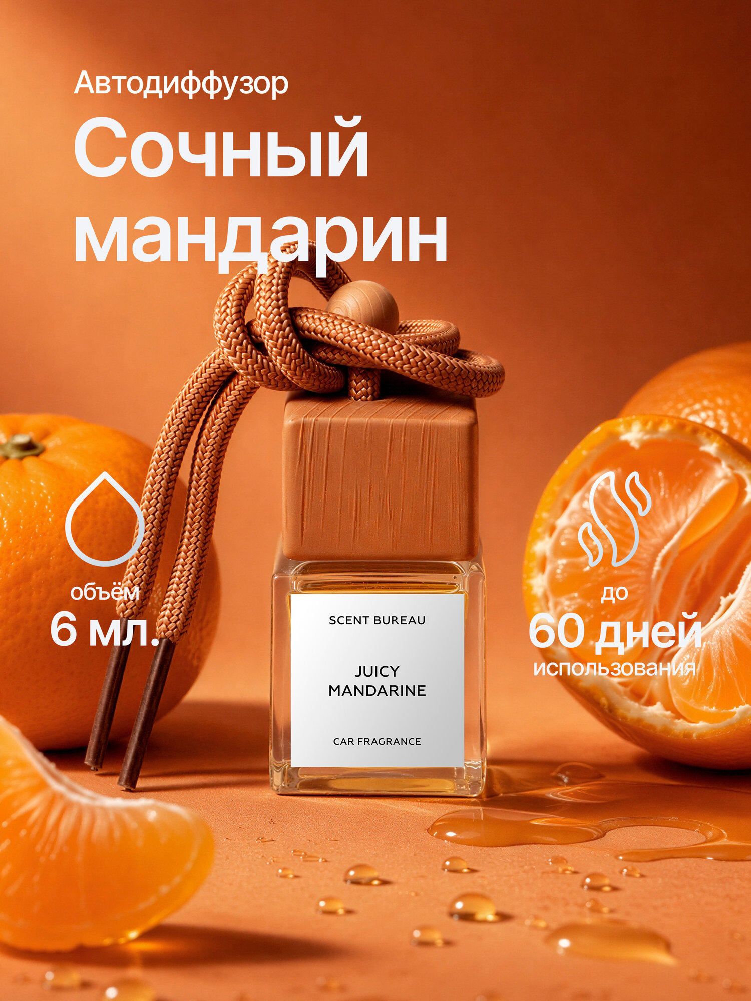 Scent Bureau Сочный мандарин автопарфюм / автодиффузор / ароматизатор для автомобиля, офиса, дома
