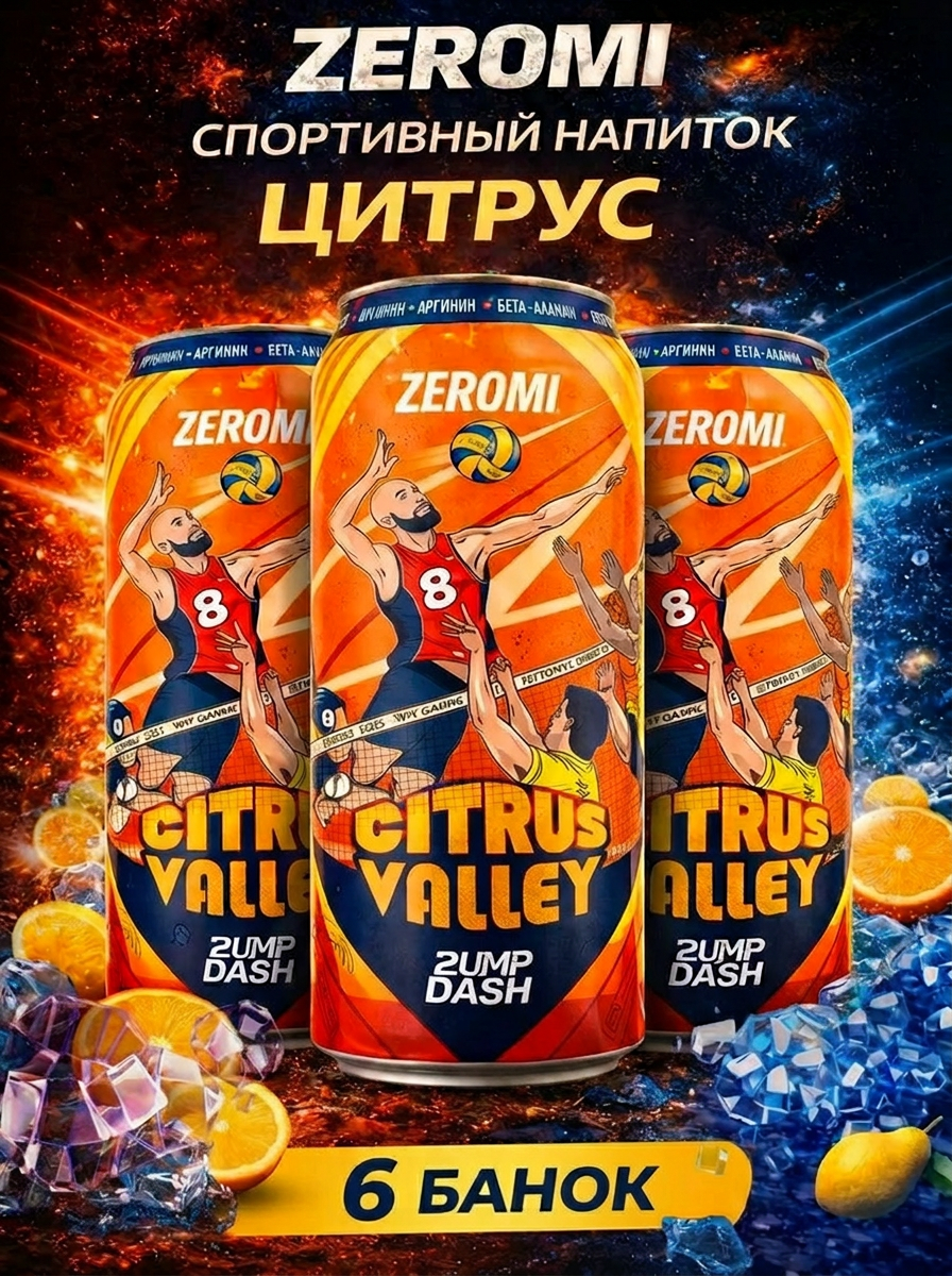 Напиток предтренировочный без сахара ZEROMI PMP DASH, вкус Цитрус веллей , 450 мл*6 шт.