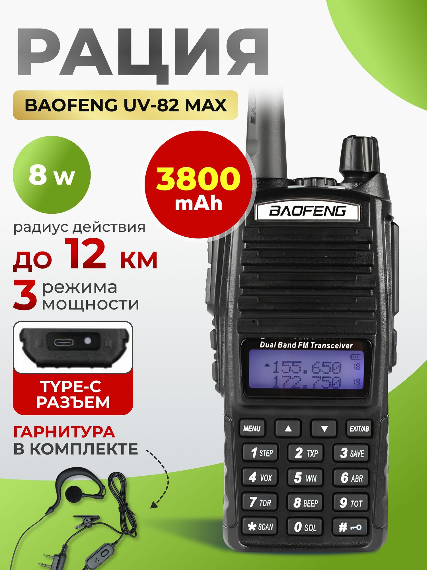 Рация (радиостанция) Baofeng UV-82 8 Ватт, можно заряжать от USB Type-C