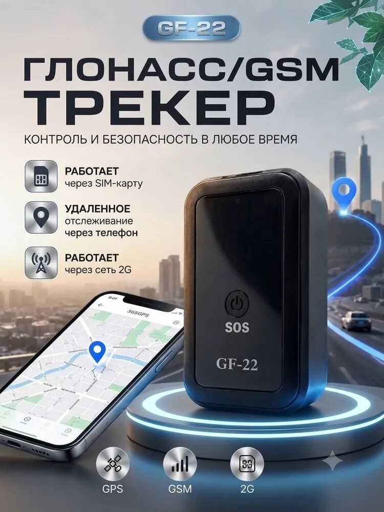 GPS - трекер маячок слежения для Android и iOS, 2G для авто и людей,