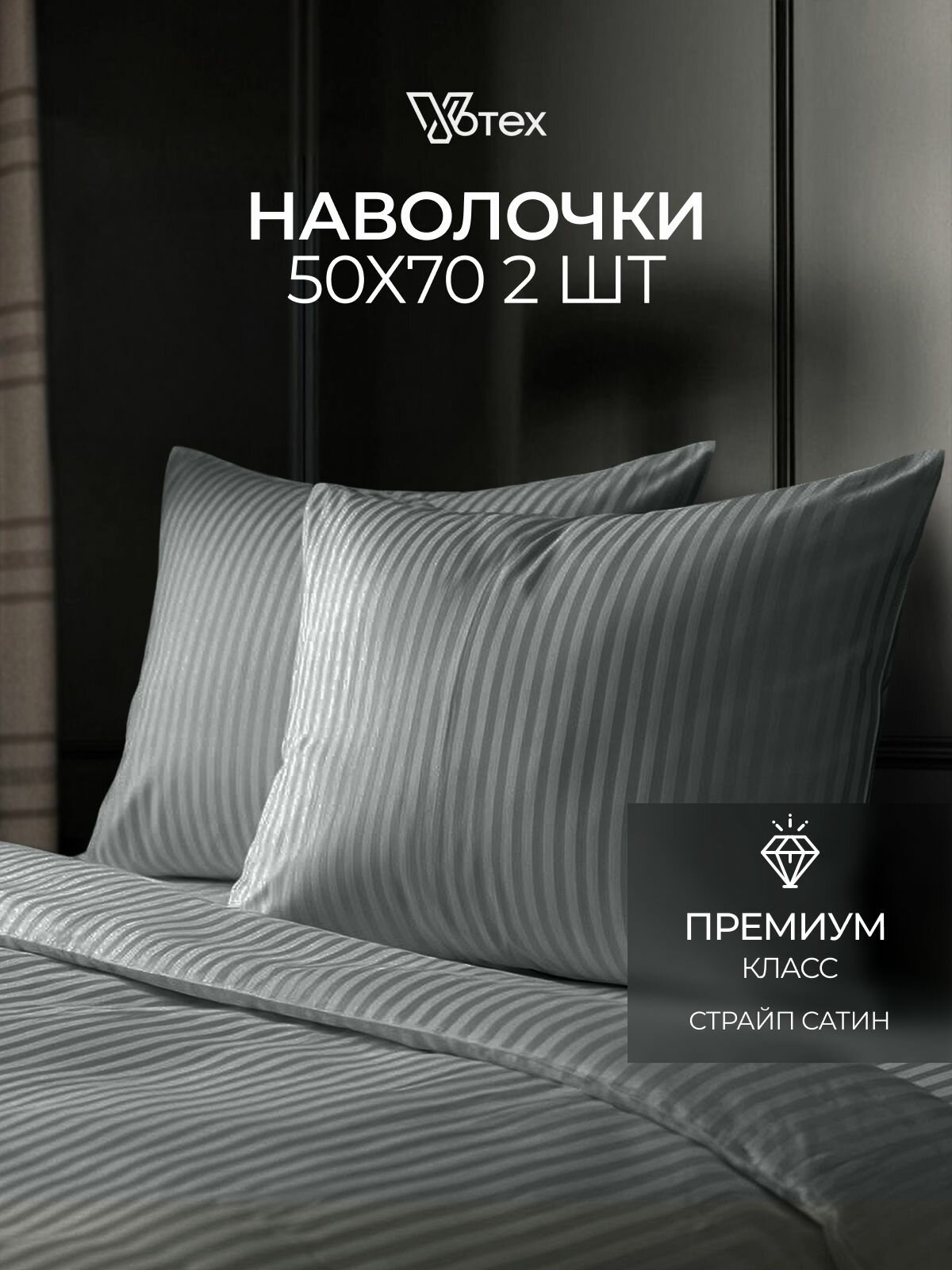 Комплект наволочек, 2 шт, 50х70, Votex, сатин страйп, серый, хлопок 100%