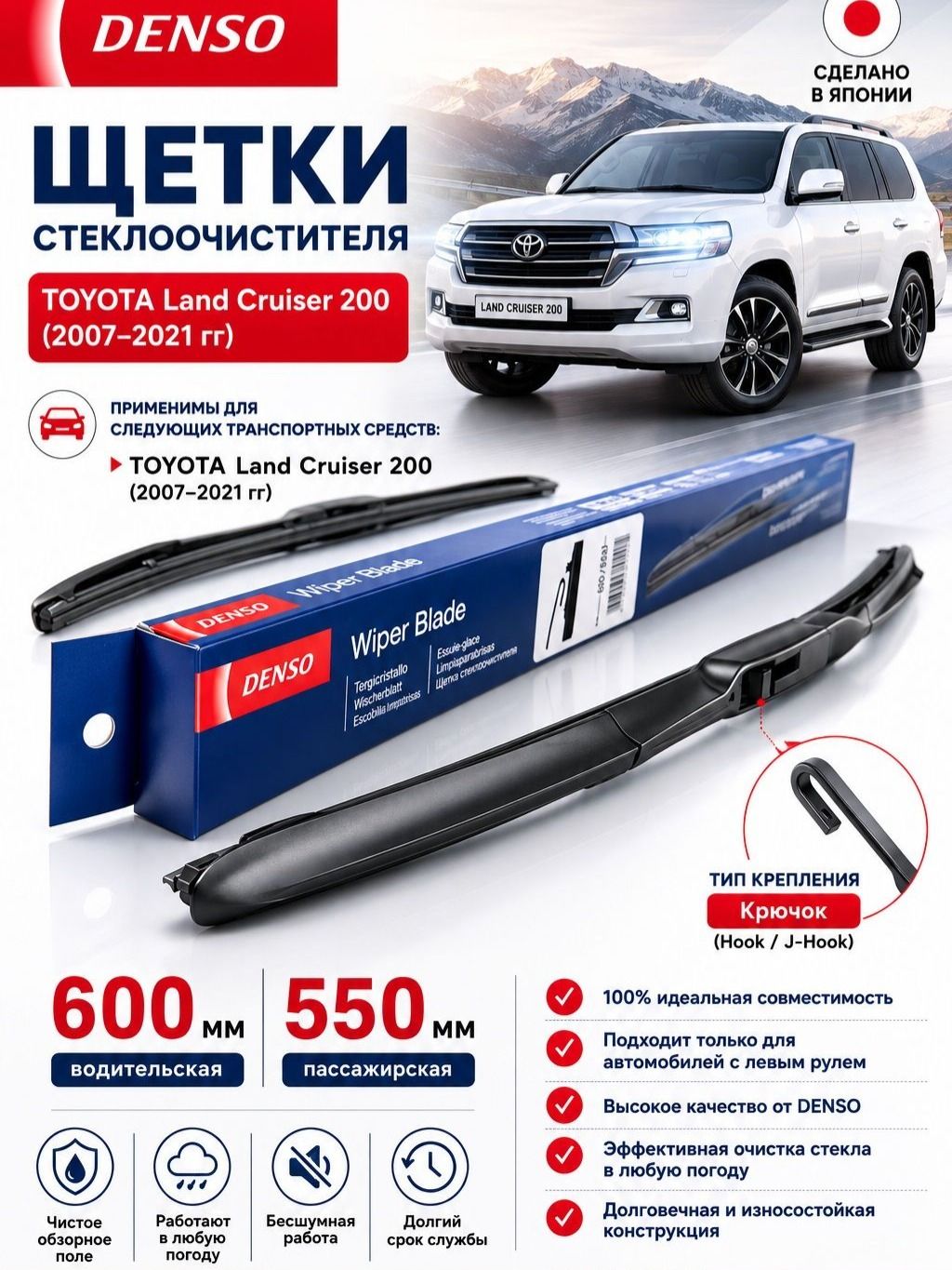 Щетки стеклоочистителя DENSO, для Toyota Land Cruiser, бескаркасные
