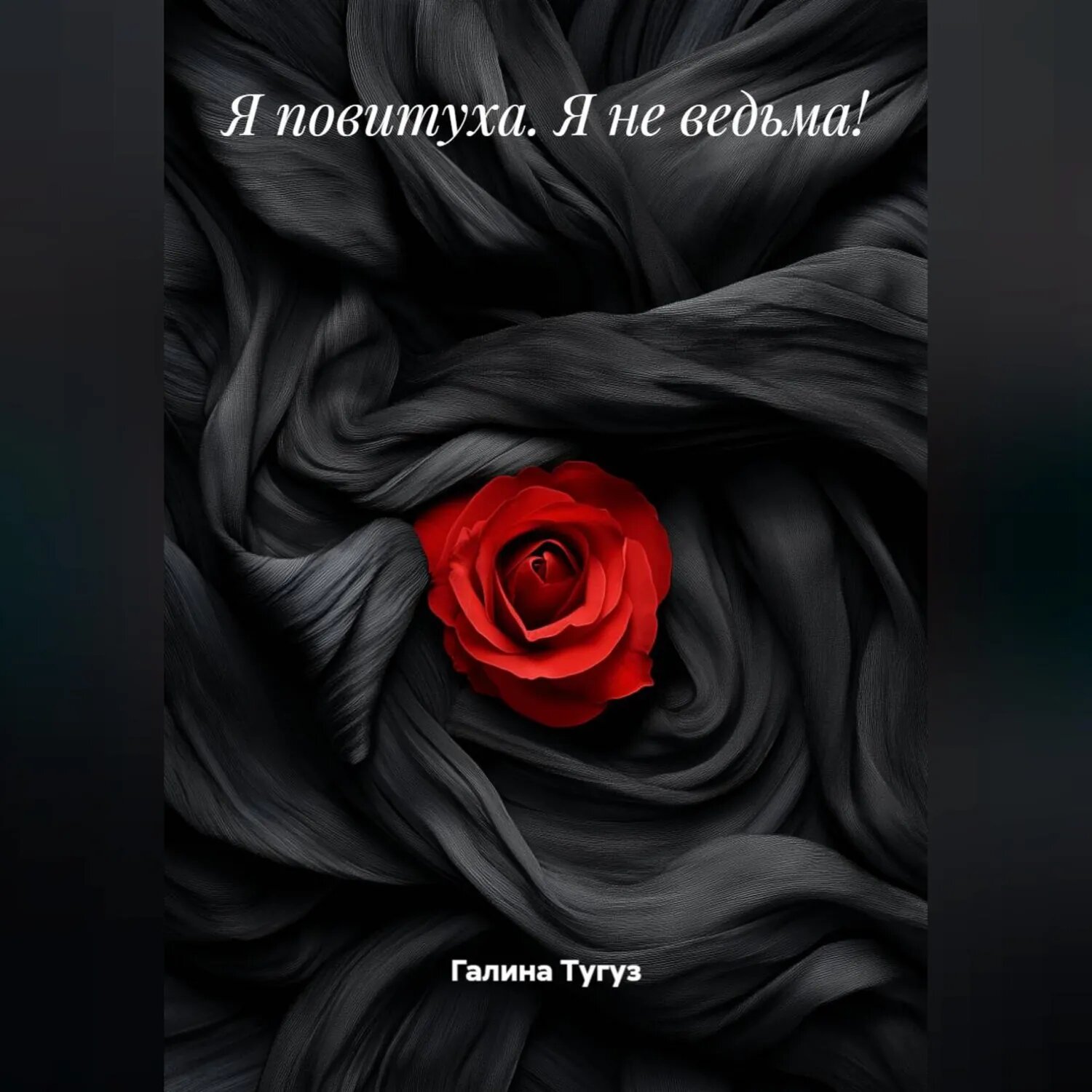 Я повитуха. Я не ведьма! [Аудиокнига]