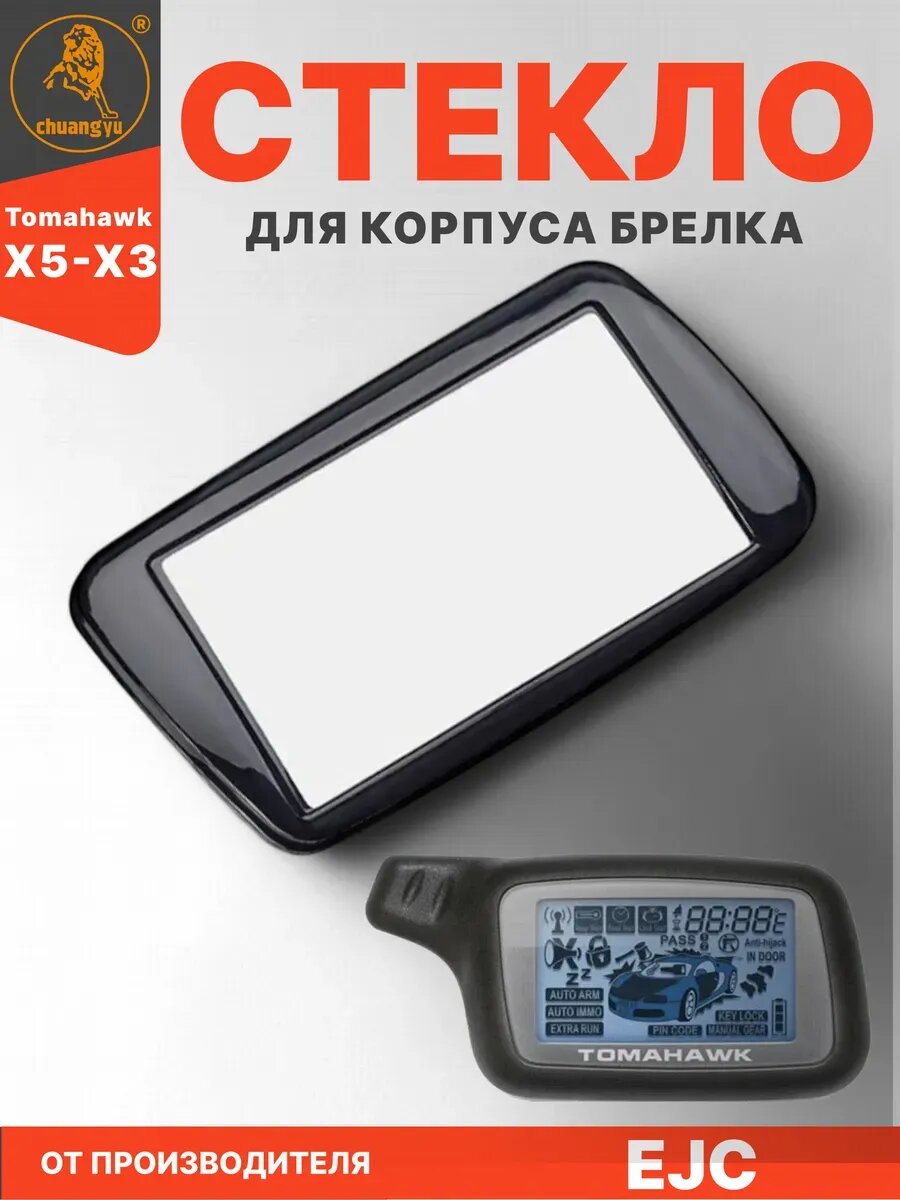 Стекло для брелока Tomahawk Х3 Х5