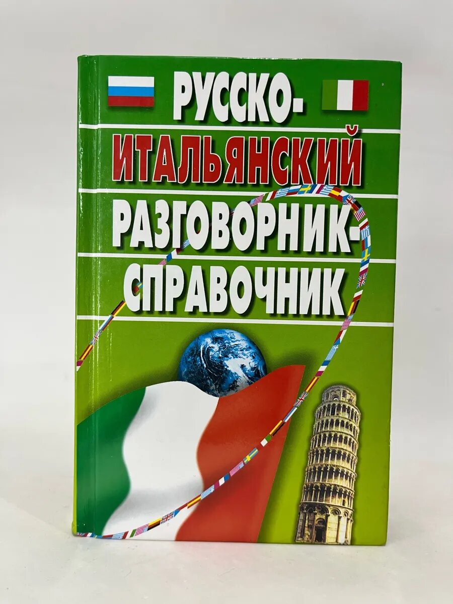 Хлызов В. Русско-Итальянский Разговорник-Справочник