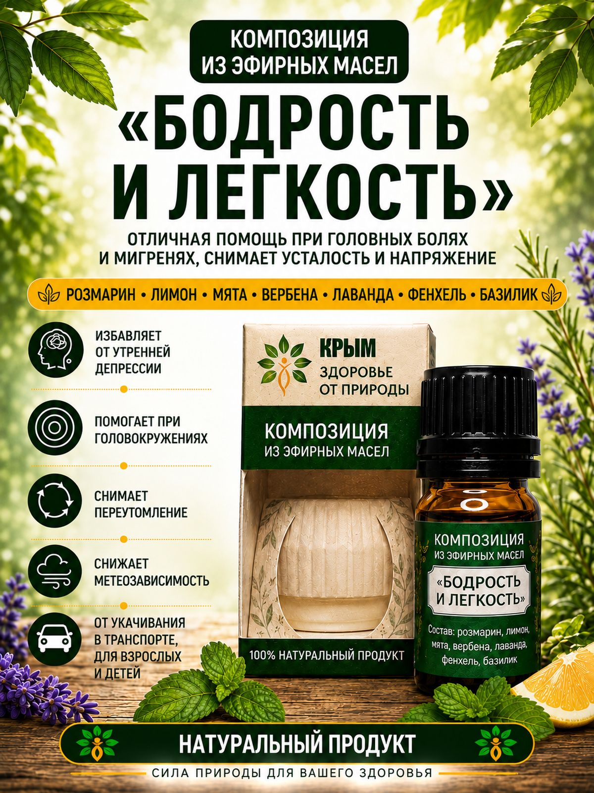 Бальзам из натуральных эфирных масел розмарин, лимон, мята , вербена, лаванда, фенхель , базилик "Легкость и Бодрость" при головных болях и мигренях , снимает усталость и напряжение, спазм сосудов