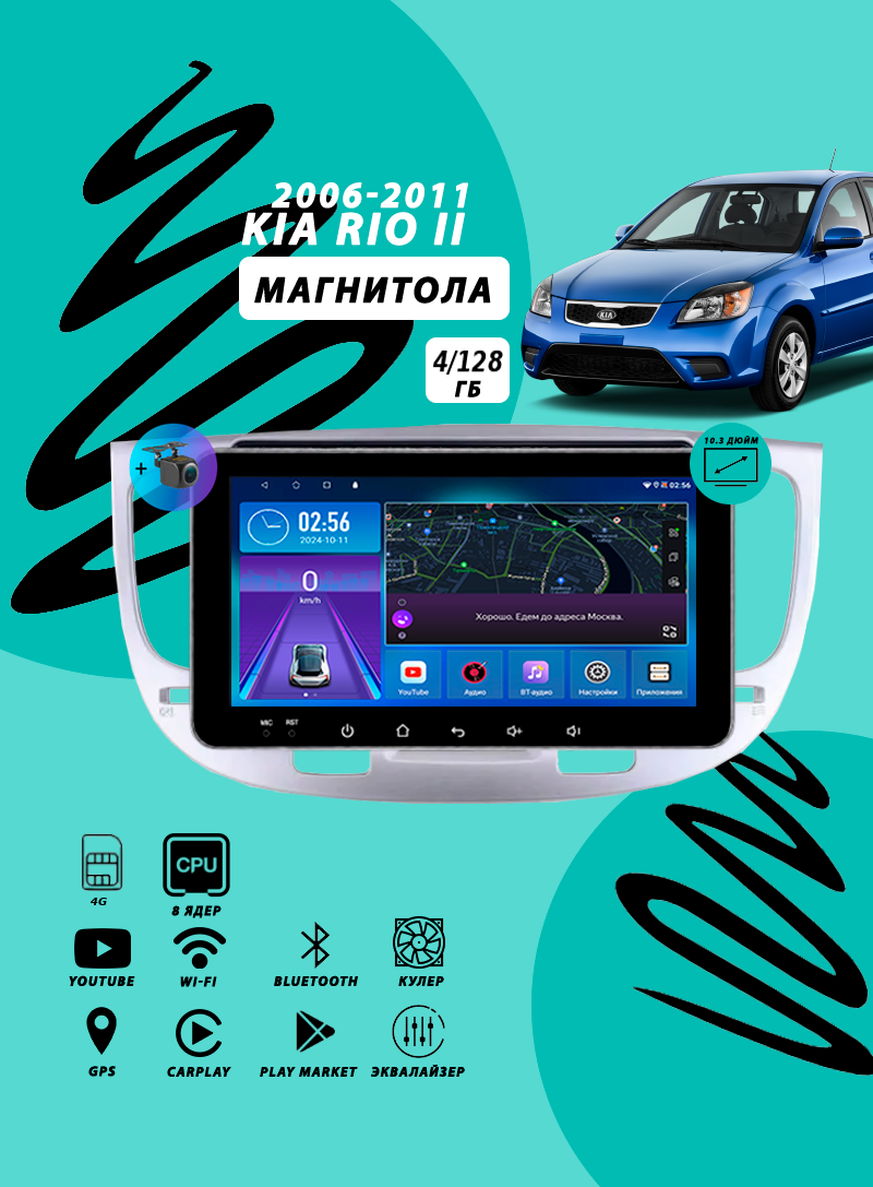 Магнитола Kia Rio 2 (2006-2011) 4Гб+128Гб/8 ядер/QLED/DSP/Wi-Fi/Bluetooth/штатная магнитола