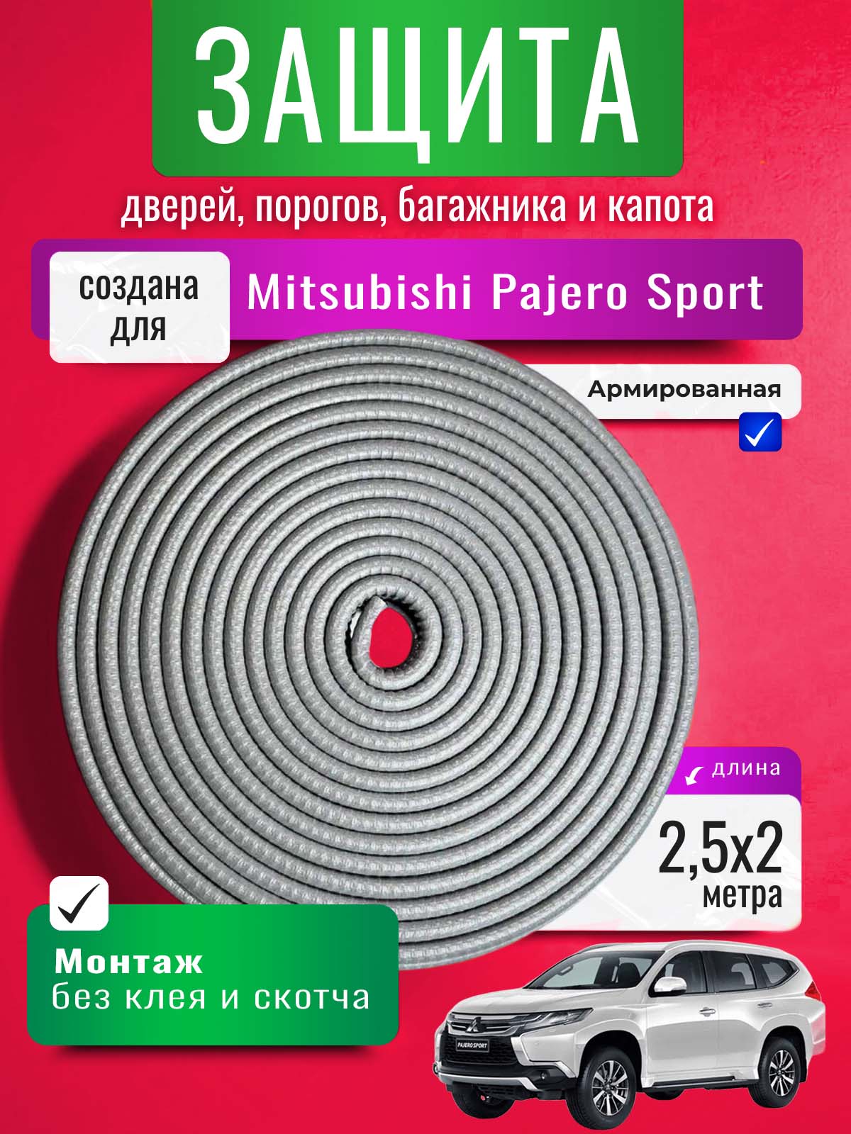 Защита кромки двери и капота для Мицубиси Паджеро Спорт (Mitsubishi Pajero Sport) / Молдинг с металлической вставкой, уплотнитель 2 х 2,5 метров, серый / Тюнинг внешний