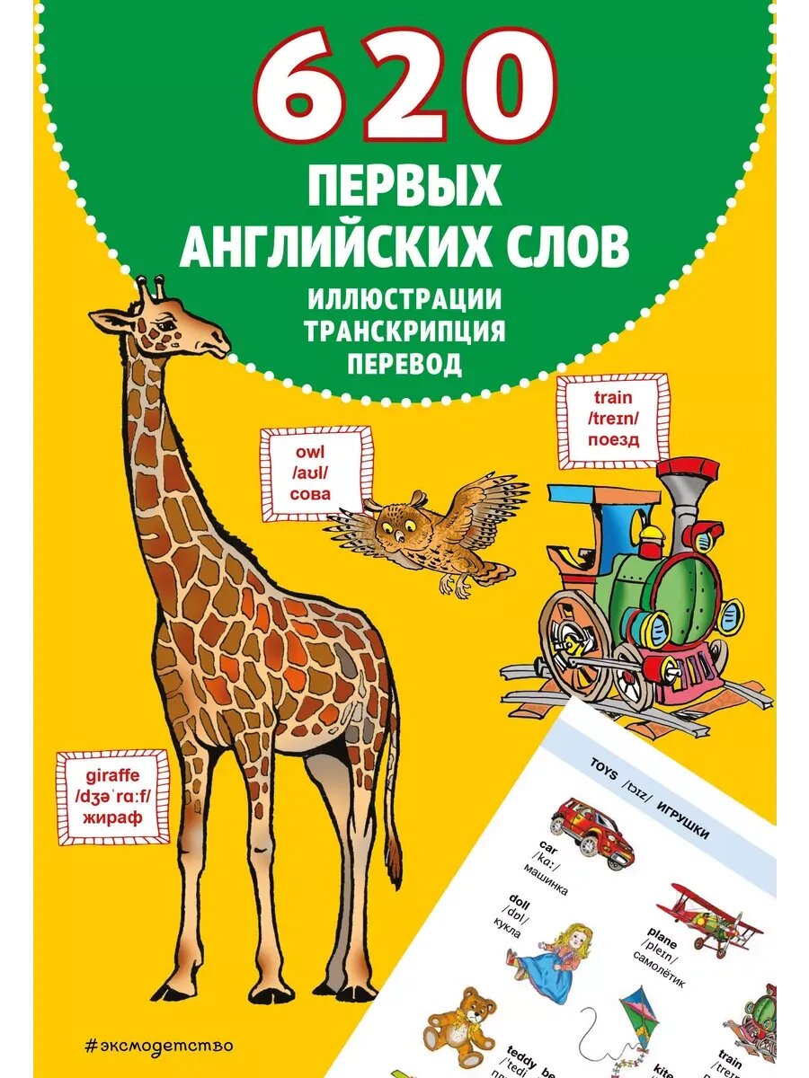 Книга 620 первых английских слов в иллюстрациях