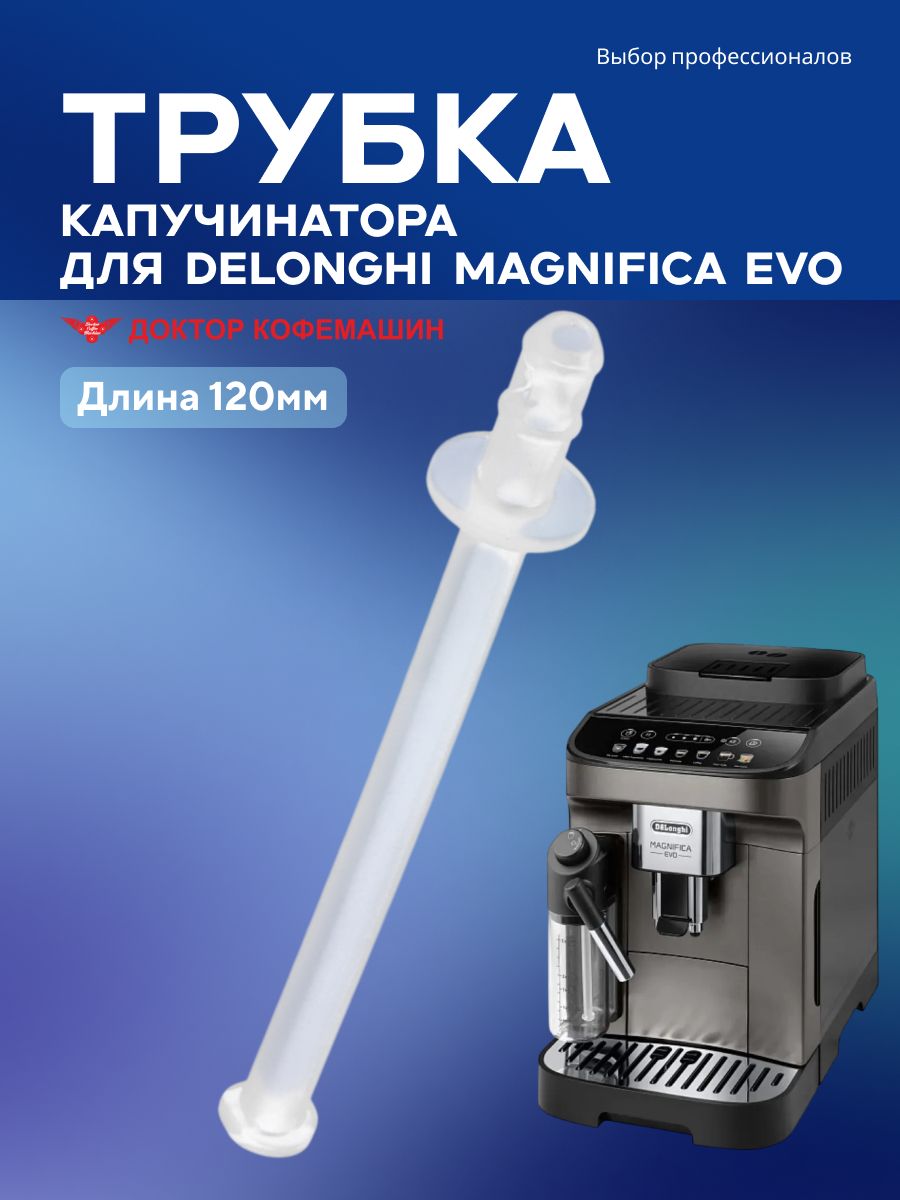 Трубка капучинатора для Delonghi Magnifica Evo