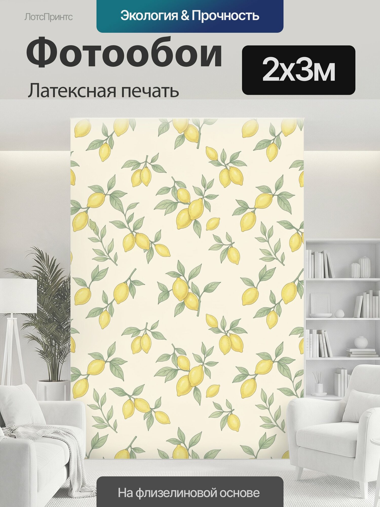 Фотообои моющиеся ударопрочные "Лимоны на веточках с листьями. Ботанический рисунок с жёлтыми цитрусами и зелёной листвой на кремовом фоне." 200x300 см. латексная печать