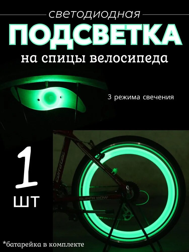 Подсветка на спицы велосипеда, катафоты для велосипеда, цвет зеленый, 1 шт.