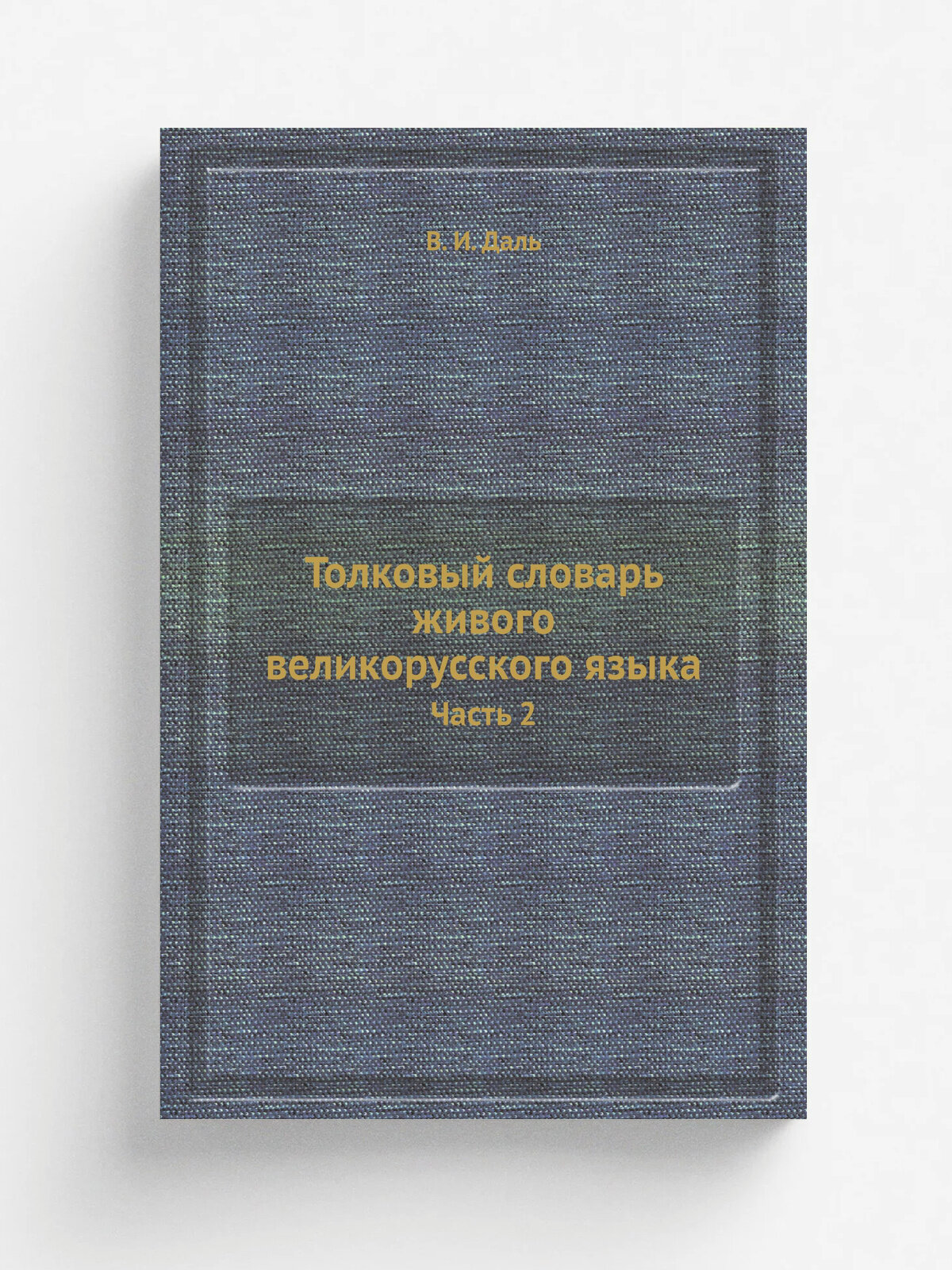 Толковый словарь живого великорусского языка. Часть 2 | В. И. Даль | 1865 | Репринт