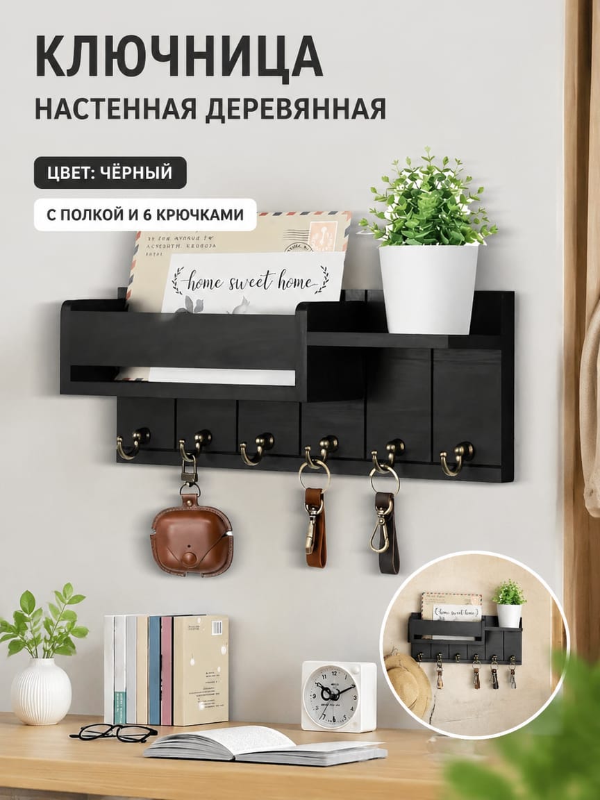 Ключница настенная, Артикул: 5694219464, Цвет: Черный, Материал: Дерево