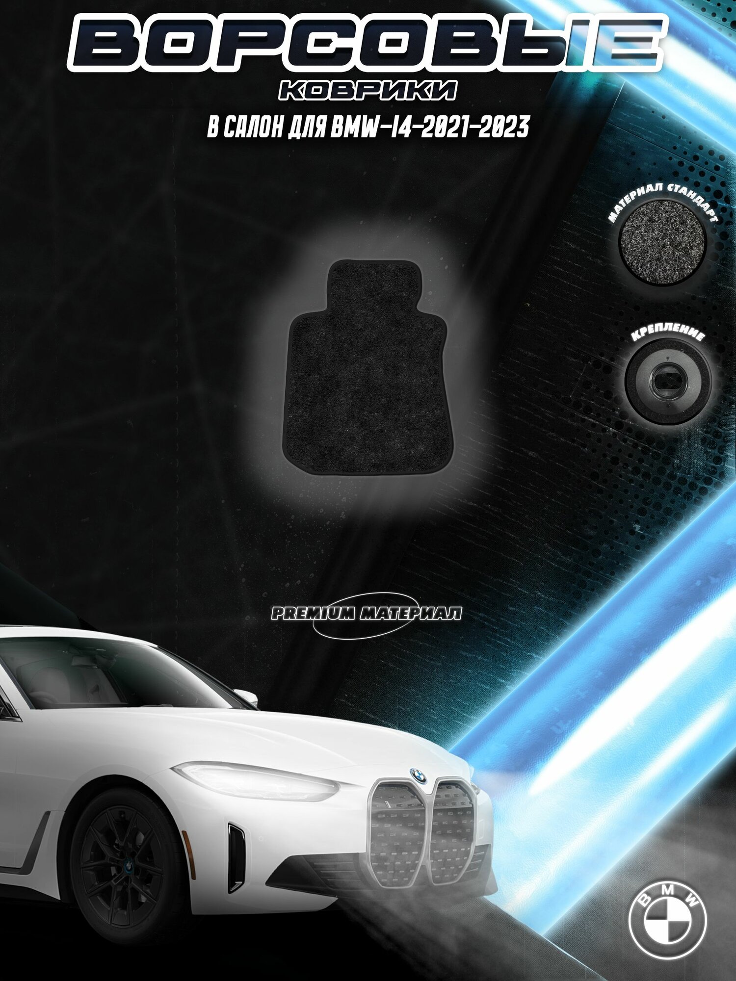 Водительский Ворсовый коврик "Стандарт" для БМВ / Bmw i4 2021-2023 Черный