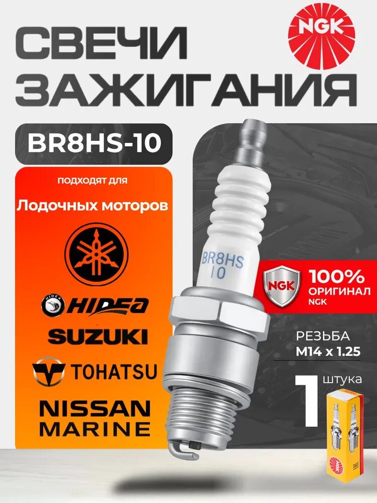 Свеча зажигания NGK BR8HS-10 для лодочного мотора 2Т Yamaha Suzuki Tohatsu Nissan Hidea 30-150 л. с. DT40 DT65 DT90 DT115 DT140 M50 M70 M90