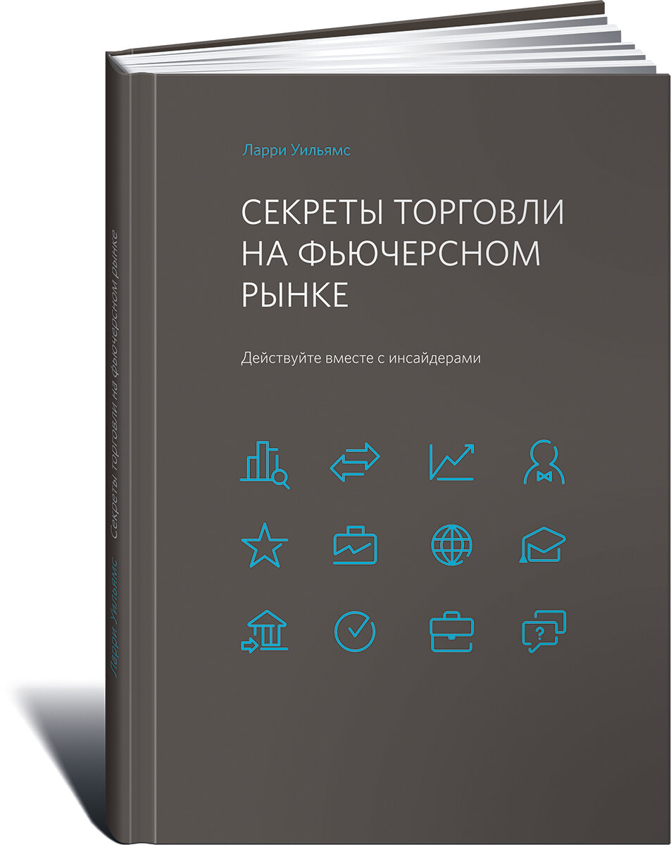 Секреты торговли на фьючерсном рынке. Действуйте вместе с инсайдерами Уильямс Ларри