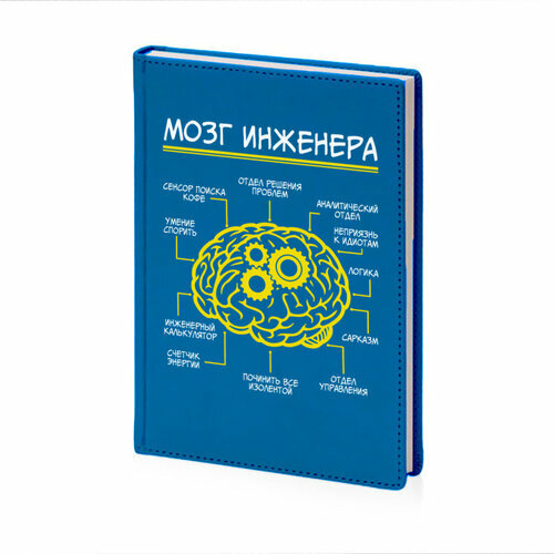 Ежедневник «Мозг инженера» (синий)