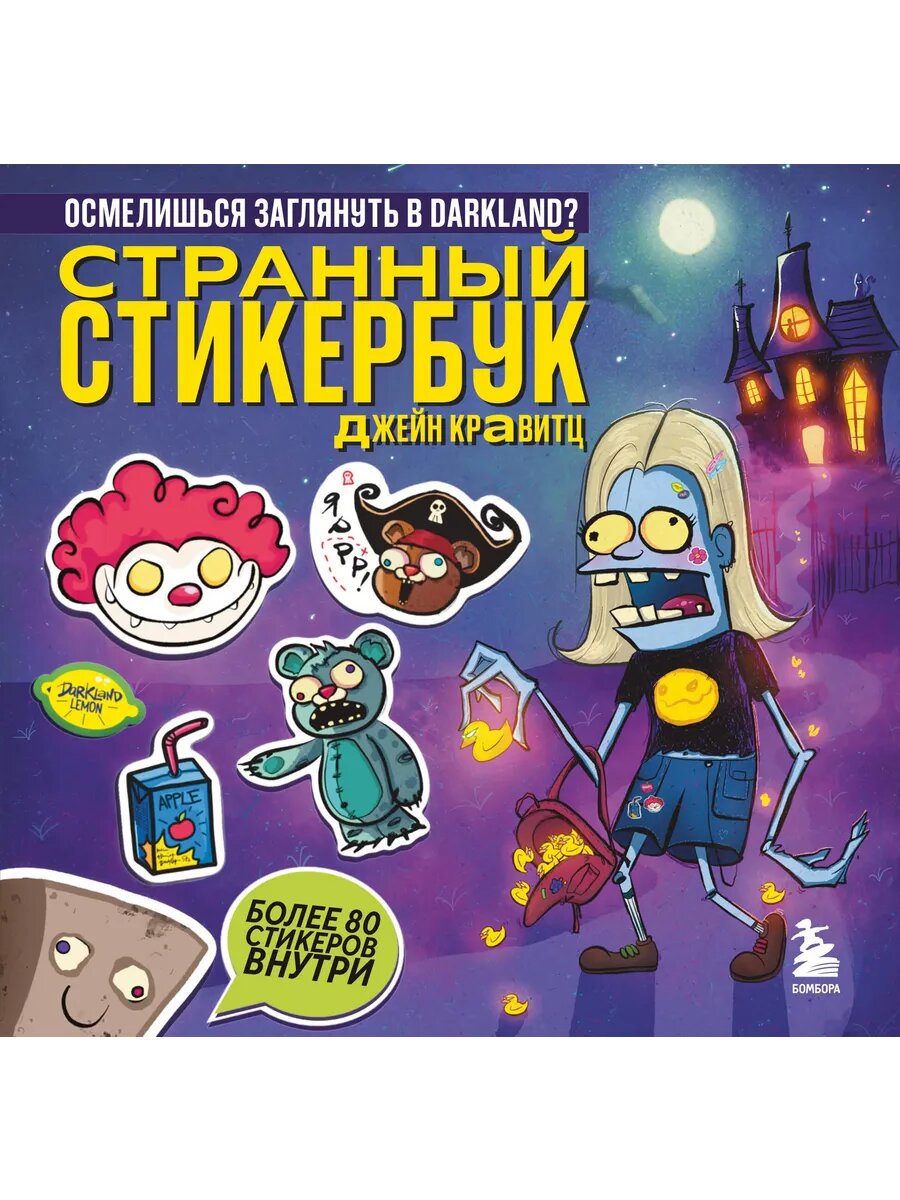 Книга Странный стикербук Джейн Кравитц