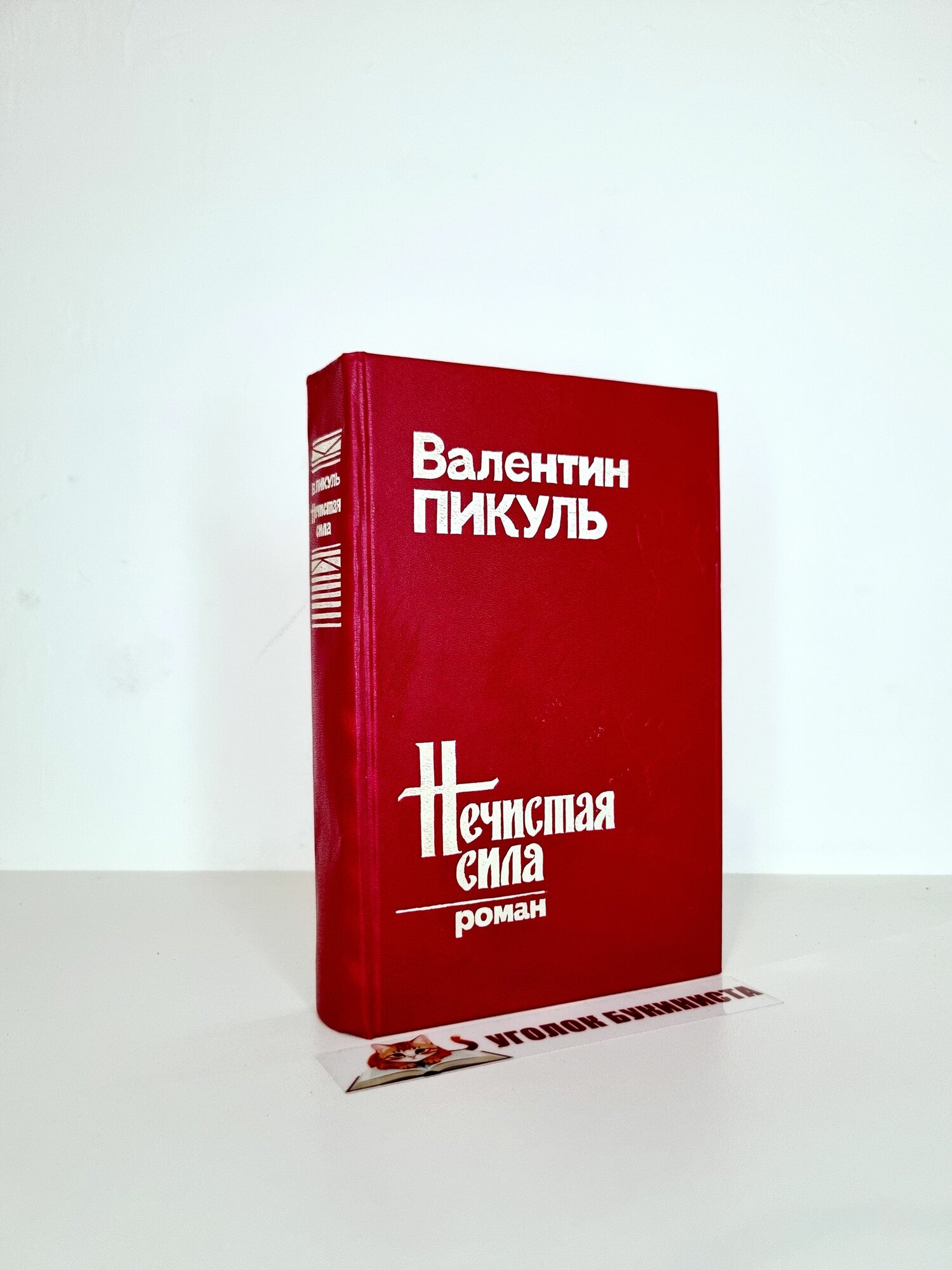 Пикуль Валентин. Нечистая сила.