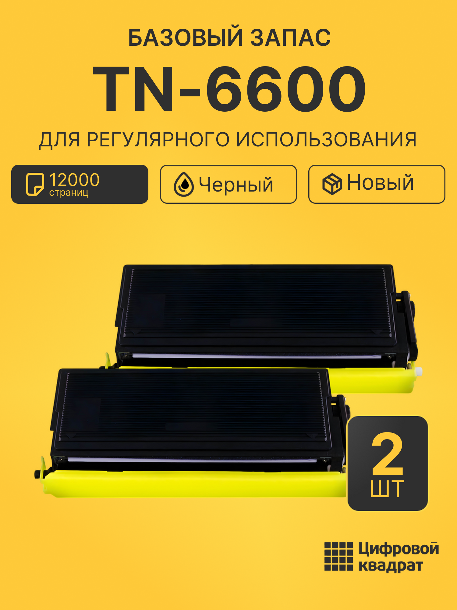 Комплект картриджей TN-6600 (2 шт.) на 12000 страниц для принтеров Brother FAX-4750, FAX-5750, FAX-8350P, FAX-8360P