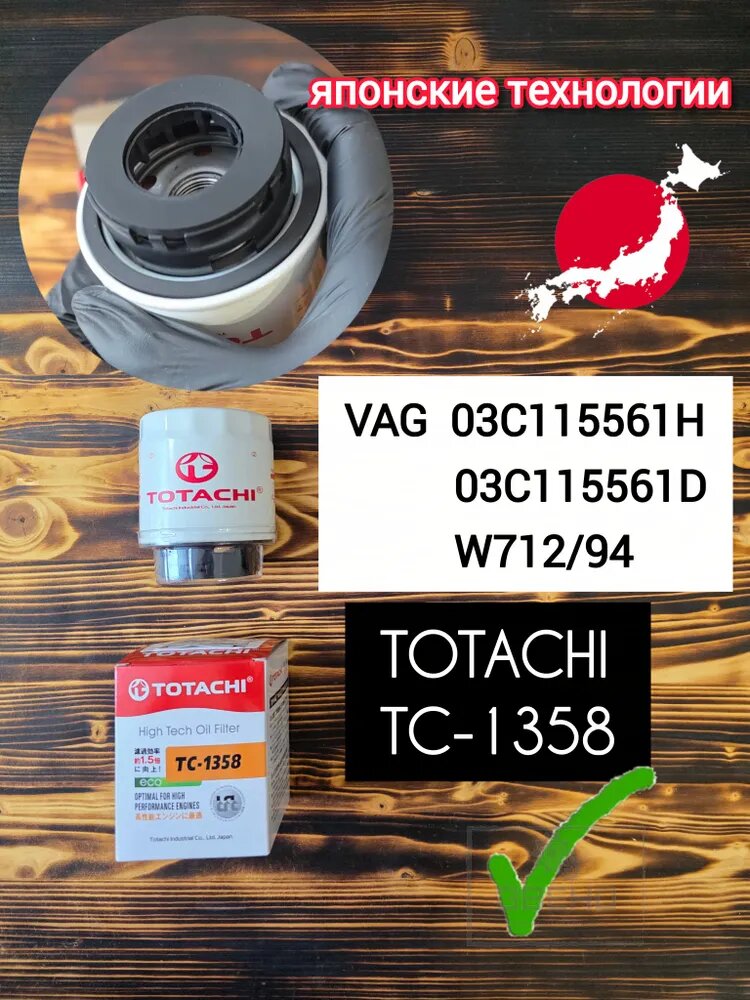 Фильтр масляный фольксваген Поло Седан 1.6 Шкода Рапид 1.6 03C115561H / 03C115561D Фабия 1.2, 1.4 CFNA Джетта Гольф плюс Totachi TC1358