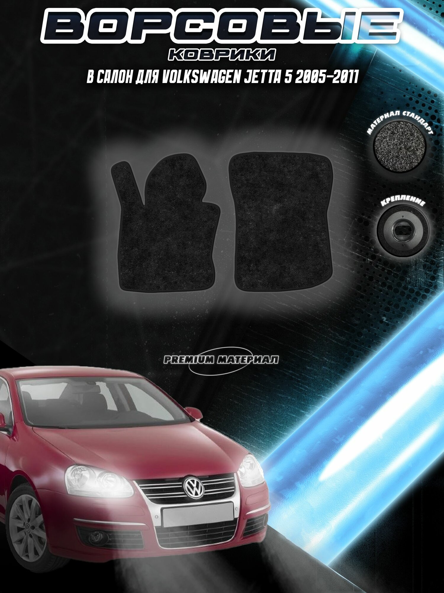 Передние ворсовые коврики "Стандарт" для Фольцваген Джетта / Volkswagen Jetta 5 2005-2011 Черный