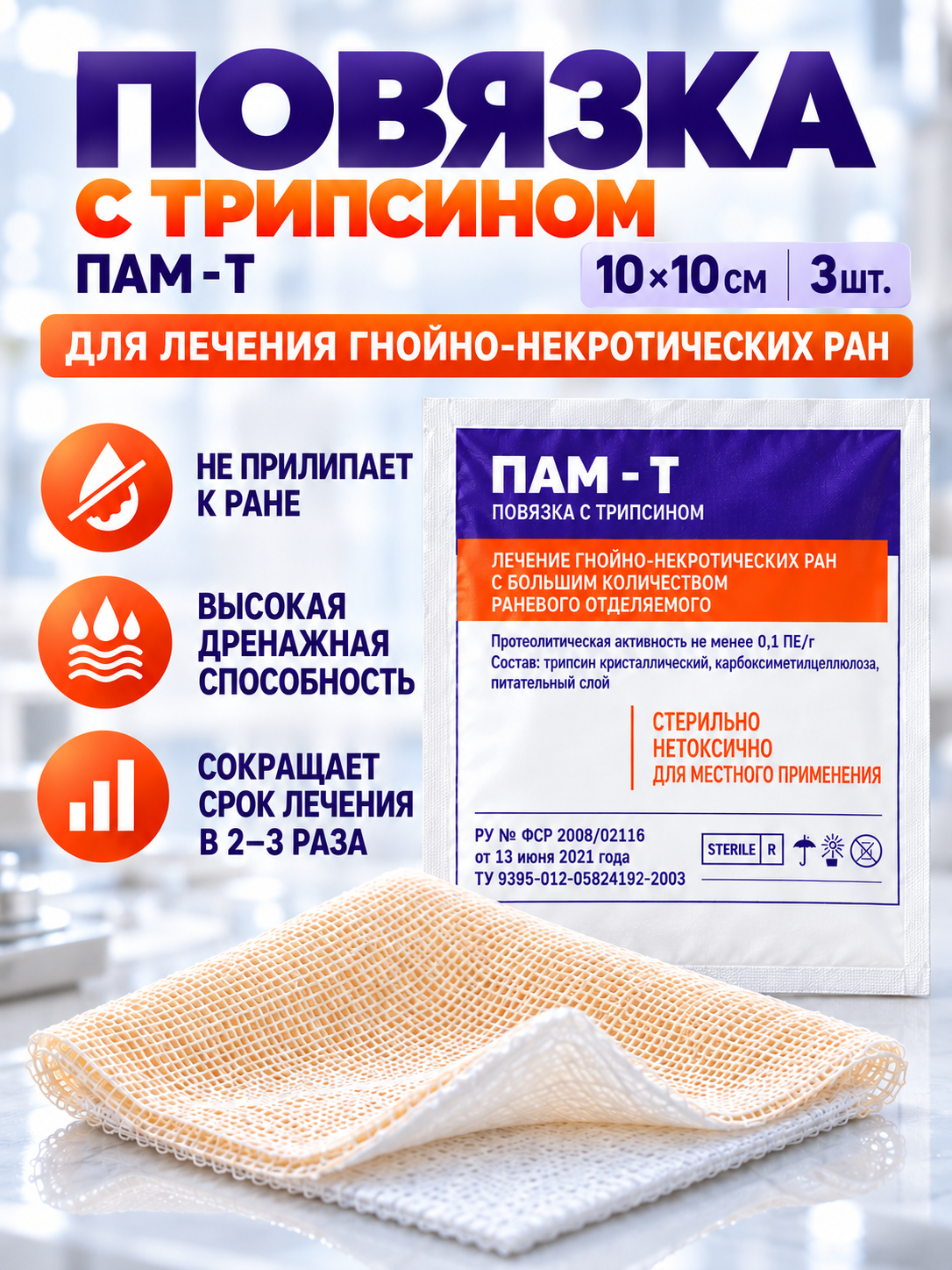 Повязка марлевая стерильная атравматическая с трипсином ПАМ-Т 10×10 см, 3 шт.