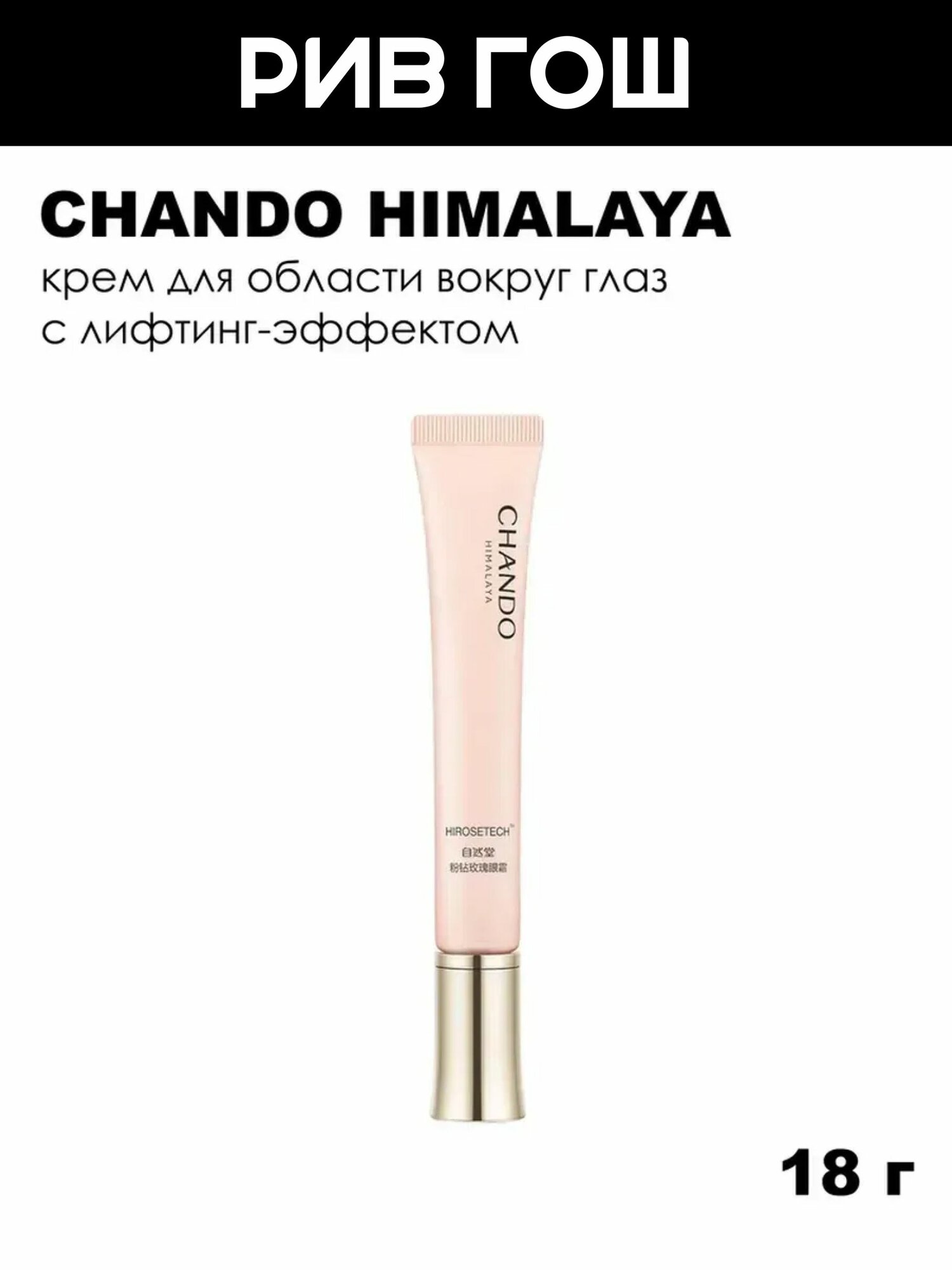 CHANDO HIMALAYA Hirosetech Pink Diamond Firming Delicate Rose Eye Cream Крем вокруг глаз подтягивающий,18 г