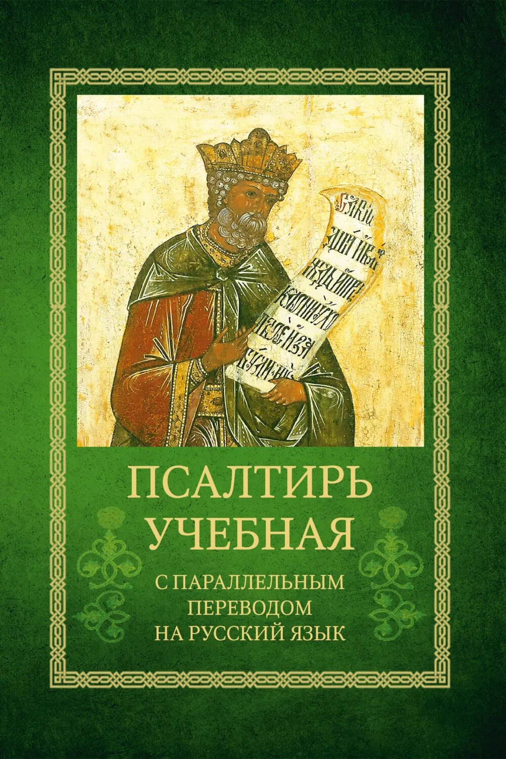Псалтирь учебная с параллельным переводом на русский язык Е. Н. и И. Н. Бируковых [Цифровая книга]