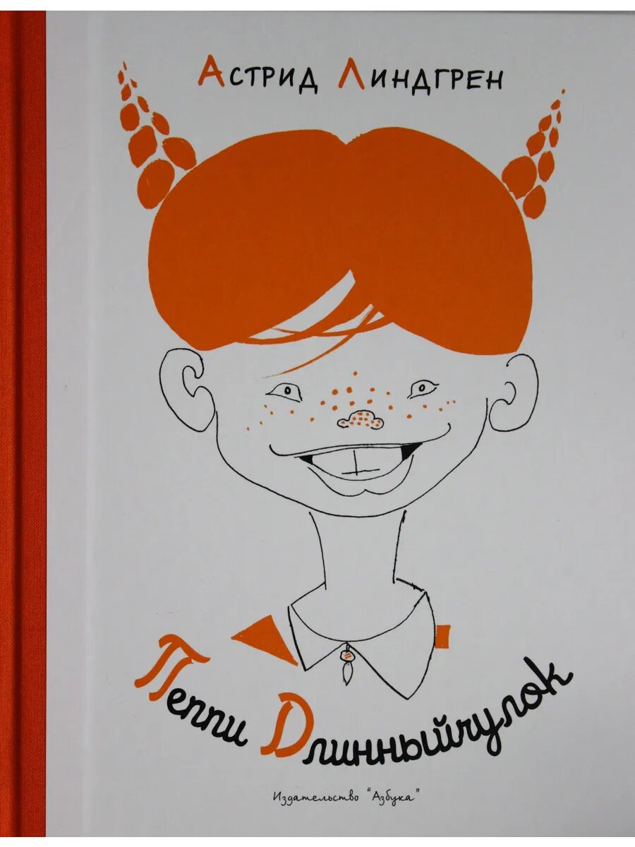 Книга Пеппи Длинныйчулок