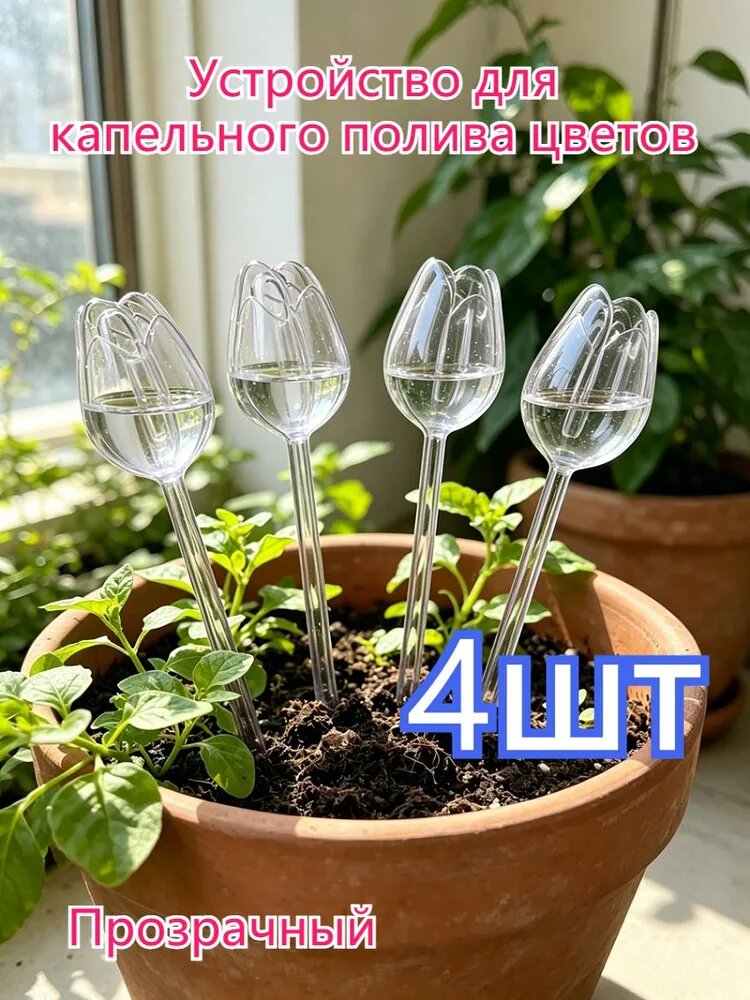 Автополив 0.19 л, 24 см, 4 шт, цвет прозрачный